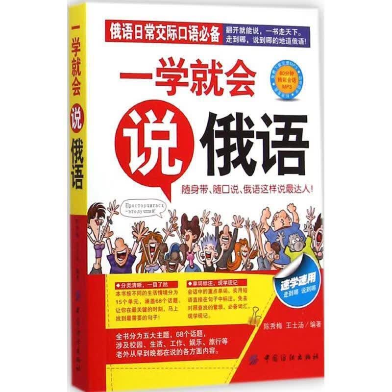 一学就会说俄语【好书，下单速发】