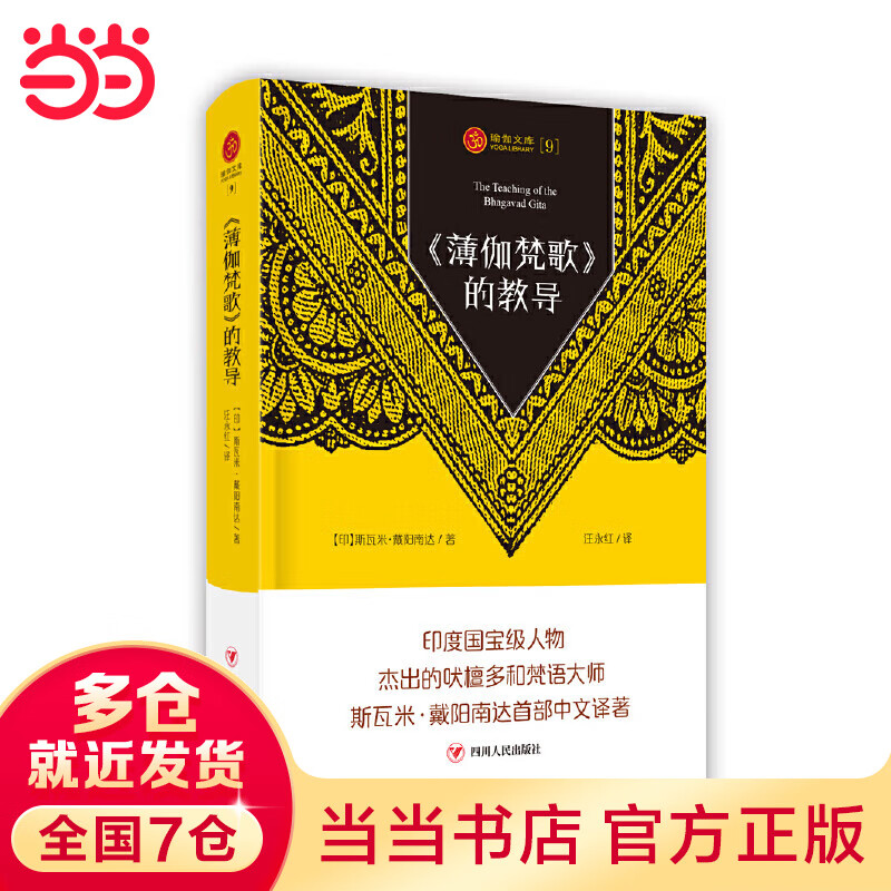 瑜伽文库〔9〕：《薄伽梵歌》的教导