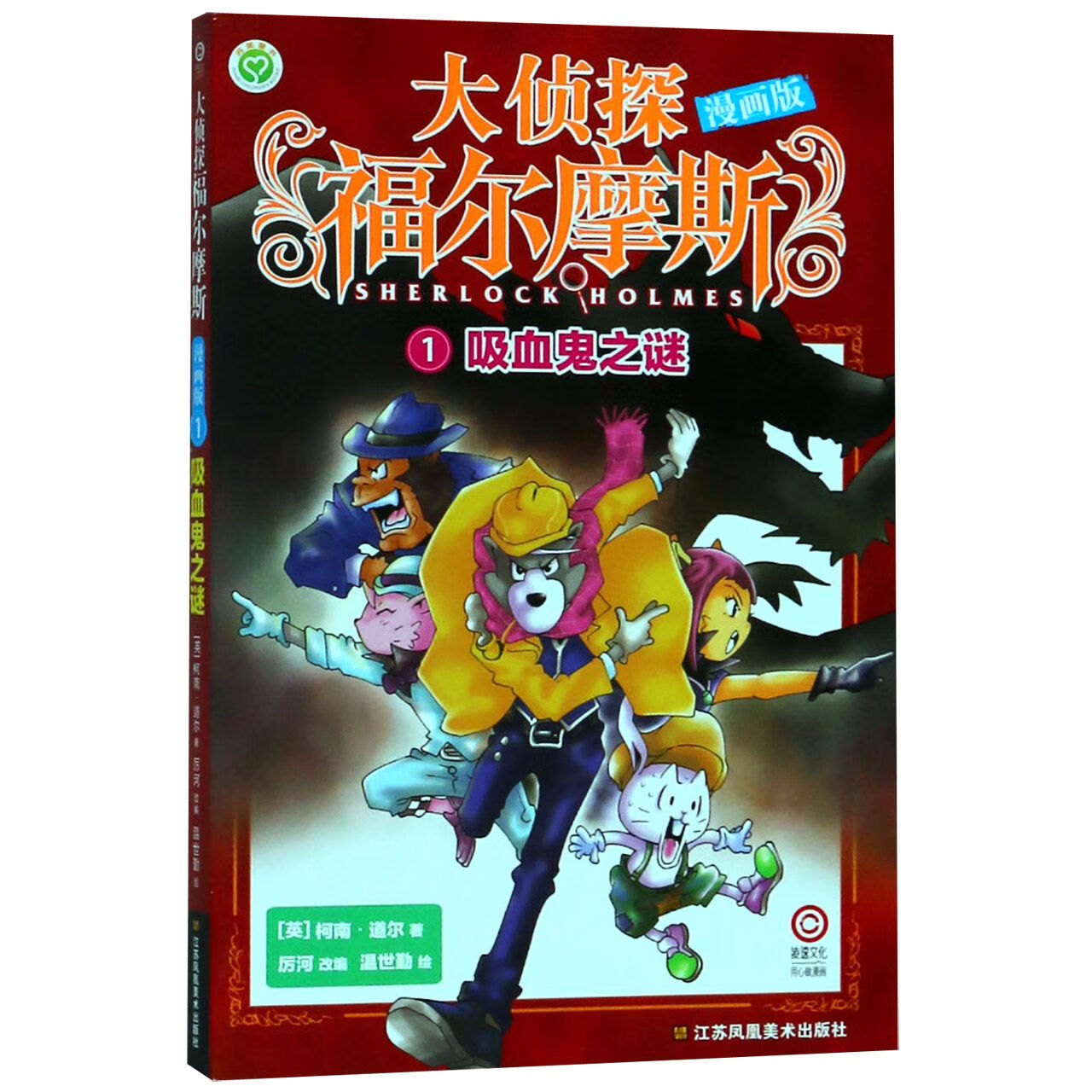 大侦探福尔摩斯(漫画版1吸血鬼之谜)(英)柯南·道尔|改编:厉河|绘画:温世勤