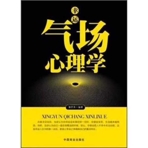 幸运气场心理学9787504475220