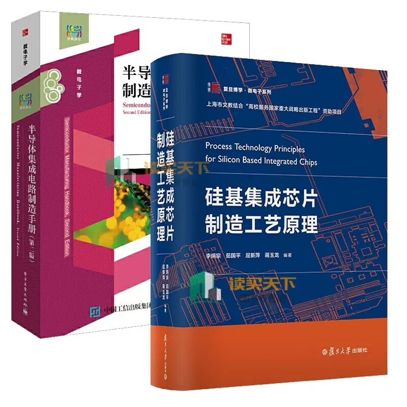 硅基集成芯片制造工艺原理+半导体集成电路制造手册全2册复量博学微电子系列硅基材料集成芯片制造新结构材料工艺生产技术书籍