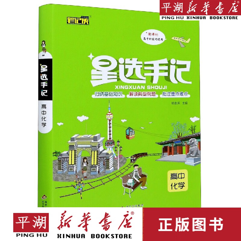 【书籍】高中化学(新课标)/星选手记 中小学教辅图书