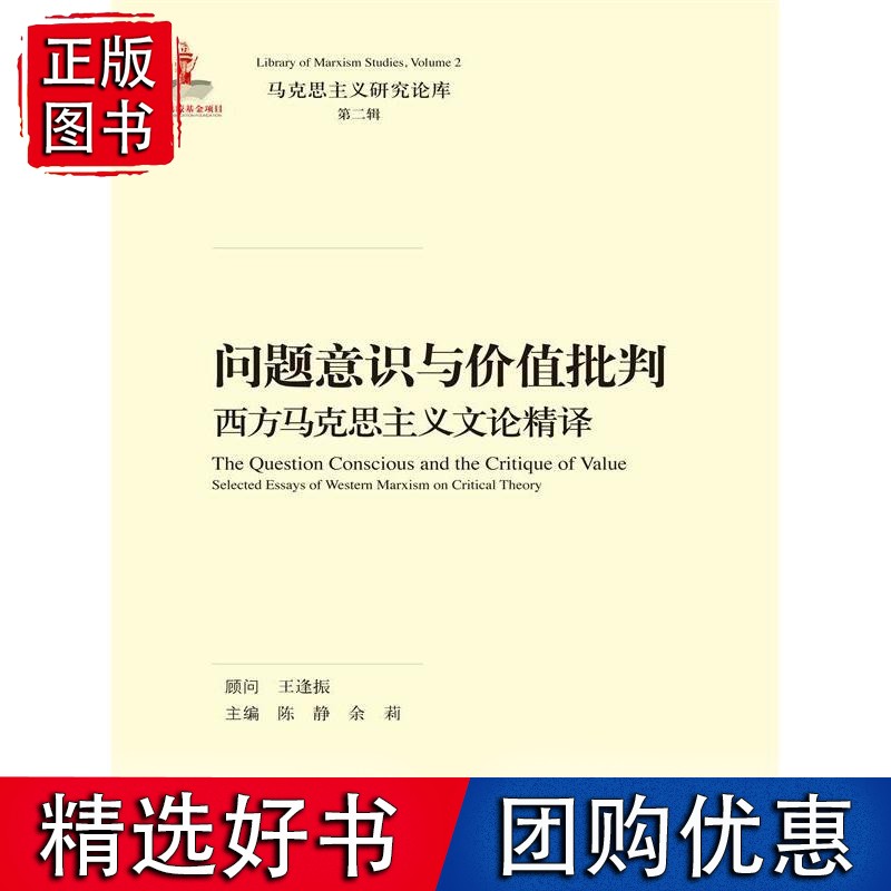 问题意识与价值批判：西方马克思主义文论精译(马克思主义研究论库·第二辑)