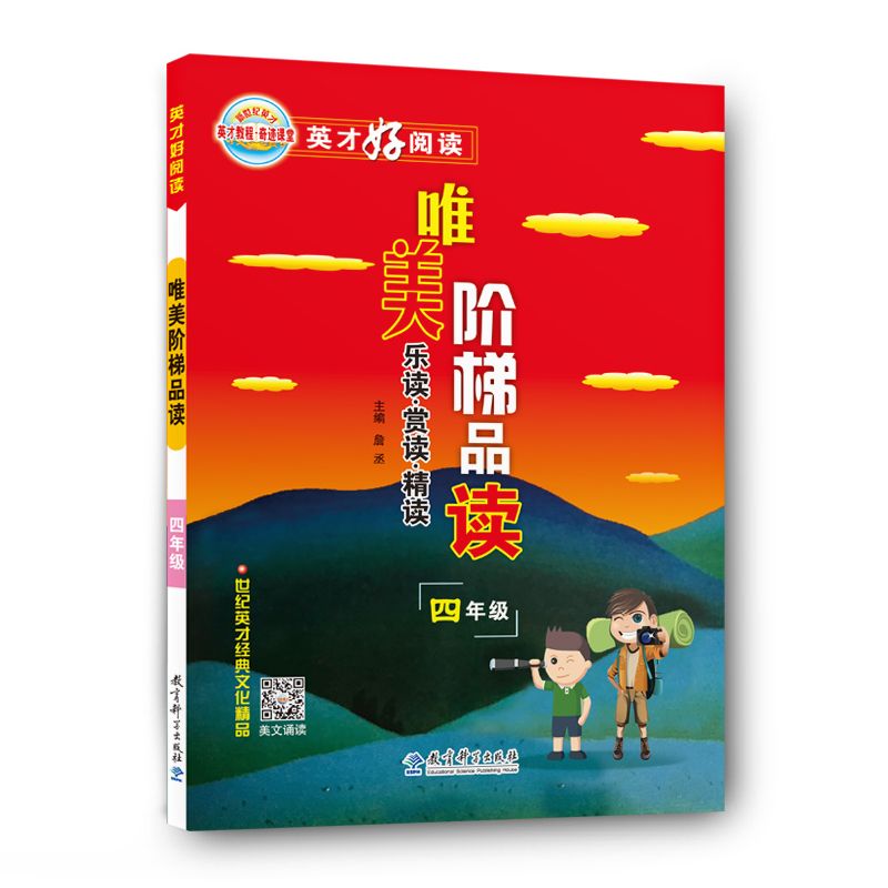 英才好阅读 唯美阶梯品读 四4年级 乐读 赏读 精读