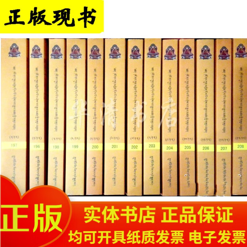 先哲遗书-觉囊多波巴 喜饶坚赞文集（196-208卷共13卷）（藏文）