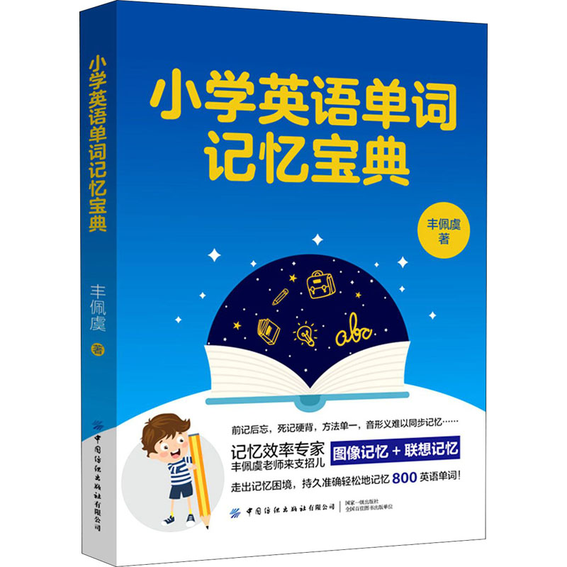 小学英语单词记忆宝典 图书