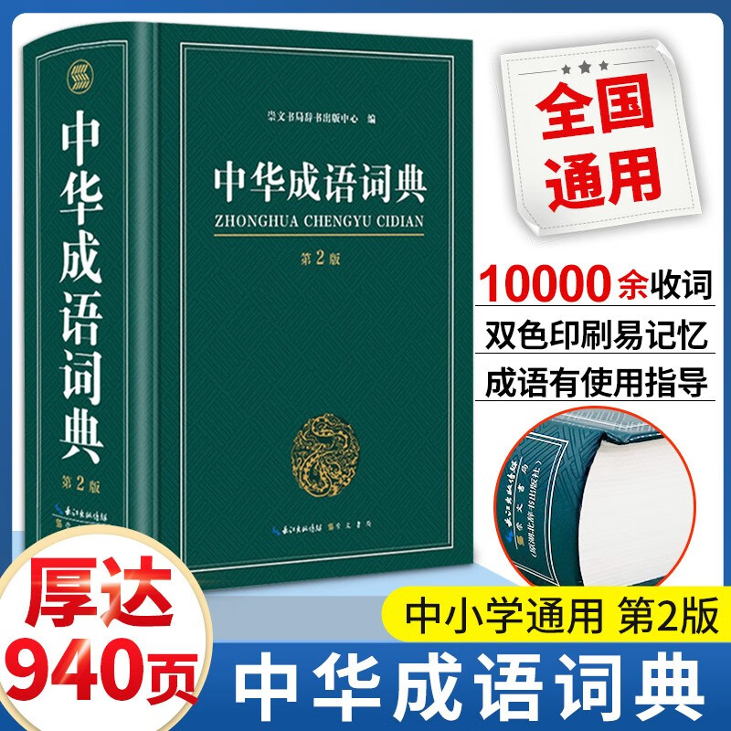 中华成语词典2022年小学生初中高中生专用成语大词典彩色多功能工具书大全新华字典现代汉语词典第二版中学儿童大开本实用字典
