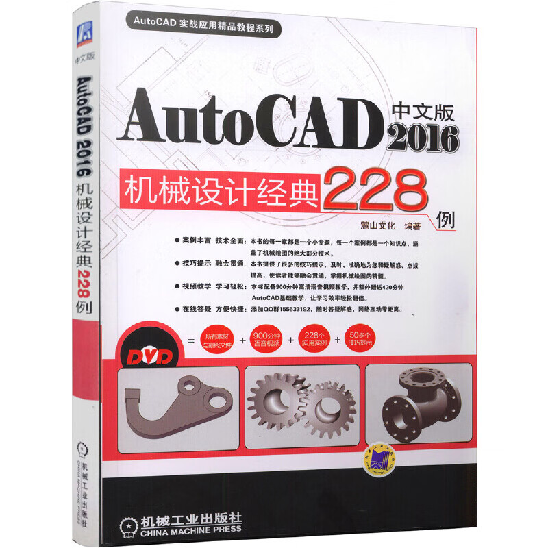 中文版AutoCAD2016机械设计经典228例