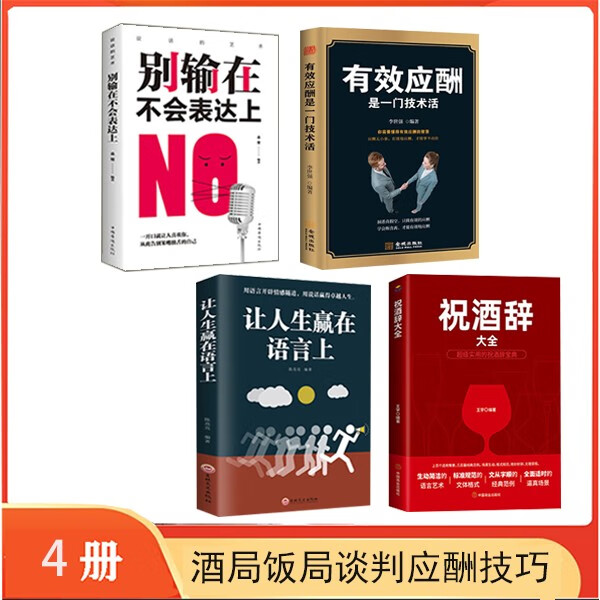 【玄武】祝酒辞大全书顺口溜 说话的艺术 饭局酒局沟技巧应酬学祝敬酒词行酒令文化图书 有效应酬别输在不会表达上让人生赢在语言上全4册