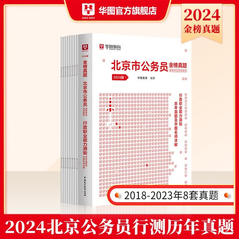 京考公务员真题】华图2024年北京公务员考试用书 行测申论历年真题试卷2023北京市公务员考试题库全套2本 行测历年真题卷1本
