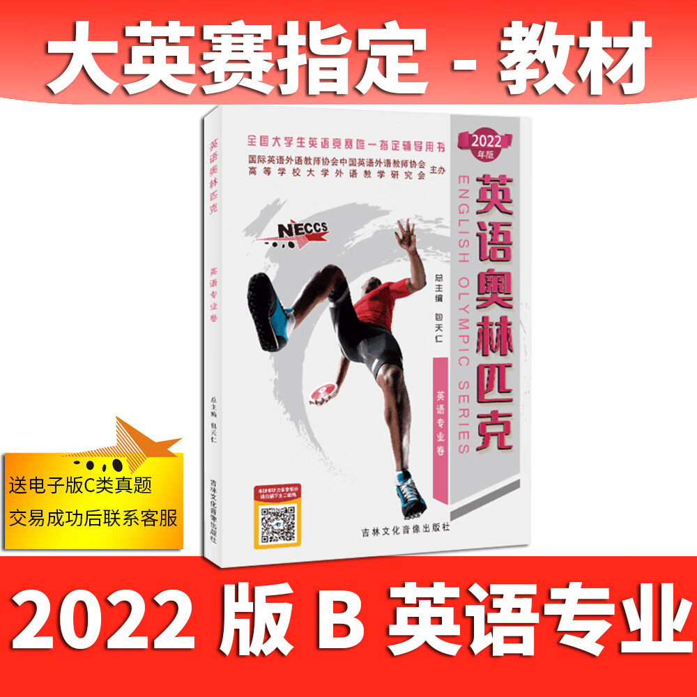 2023全国大学生英语竞赛B类英语专业真题指南奥林匹克包天仁 2022年B类教材