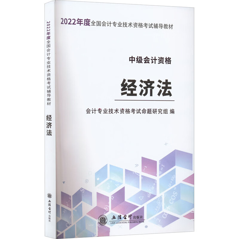 经济法 2022 会计专业技术资格考试命题研究组 编 书籍