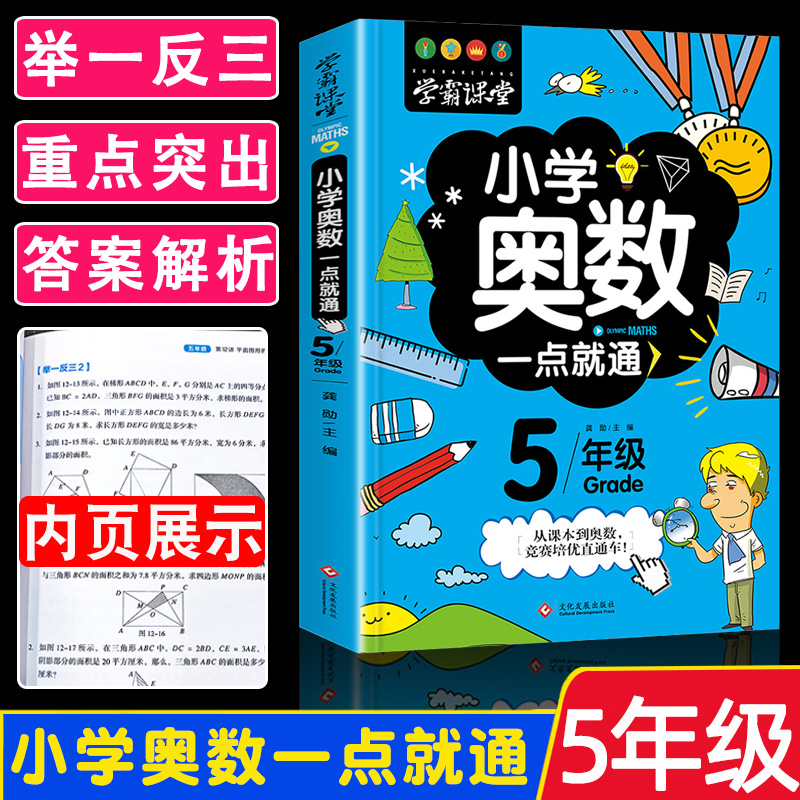 小学奥数一点就通5年级学霸课堂举一反三奥数教程天天练五年级数学创新思维强化专项训练从课本到奥数能力提
