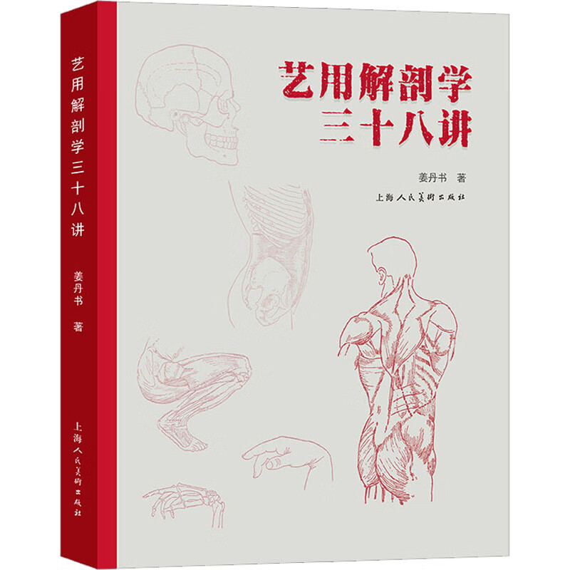 艺用解剖学三十八讲 图书