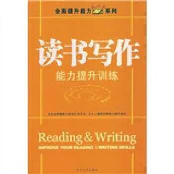 读书写作能力提升训练【好书，下单速发】