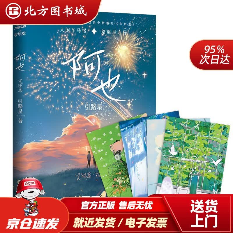 【现货】阿也2完结篇引路星 北方图书城