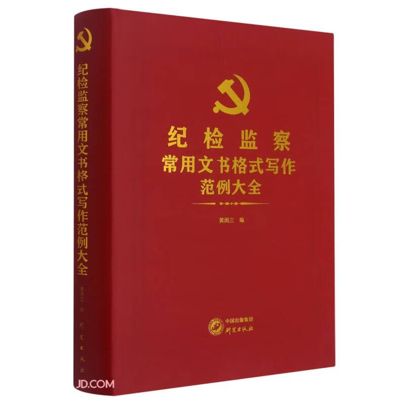 纪检监察常用文书格式写作范例大全(精)