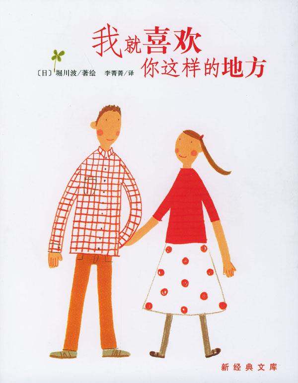 我就喜欢你这样的地方 [日]堀川波 著绘,李菁菁 译【书】