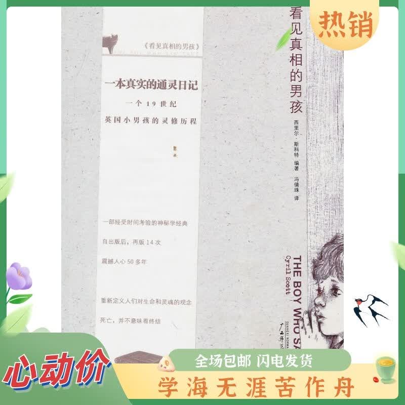 看见真相的男孩 西里尔·斯科特 广西师范大学 2010 长篇小说现货