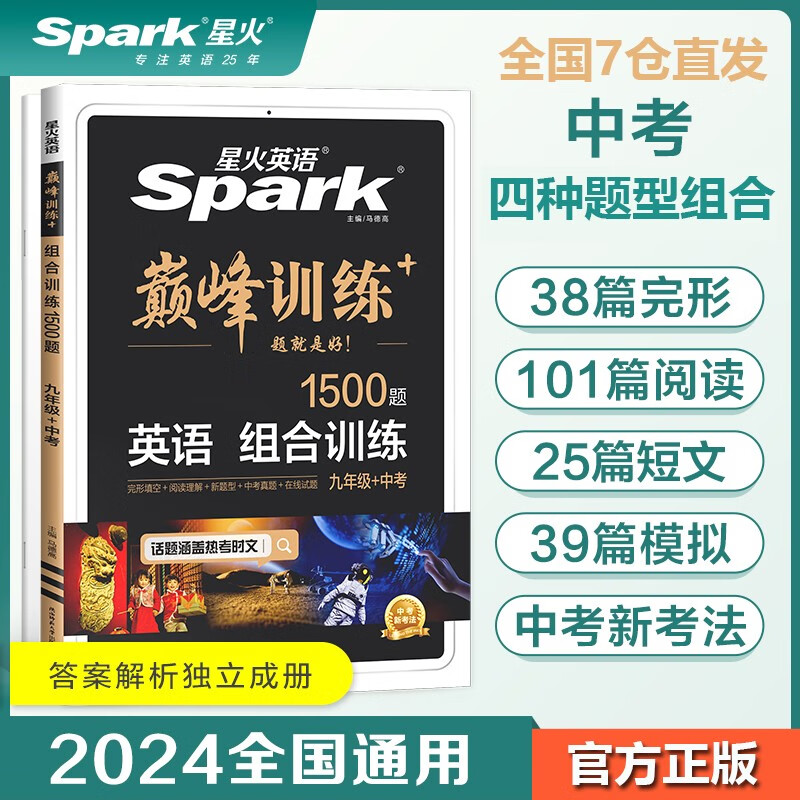 【包邮】星火英语巅峰训练九年级+中考完形填空阅读理解短文填空任务型阅读组合训练2024新版英语专项练习初三中考英语听说读写提升全国通用