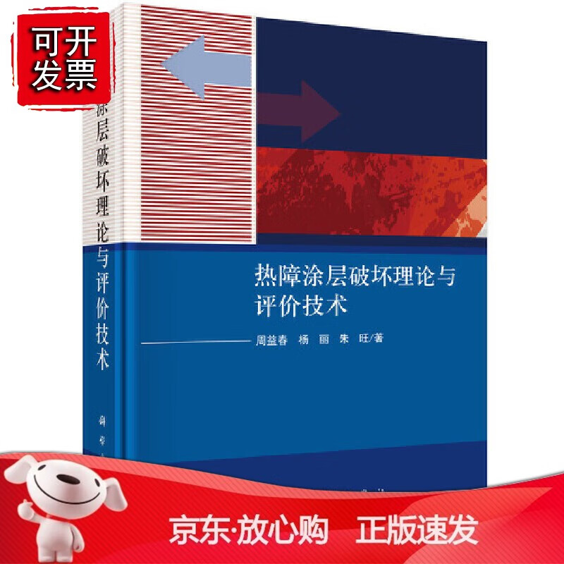 热障涂层破坏理论与评价技术