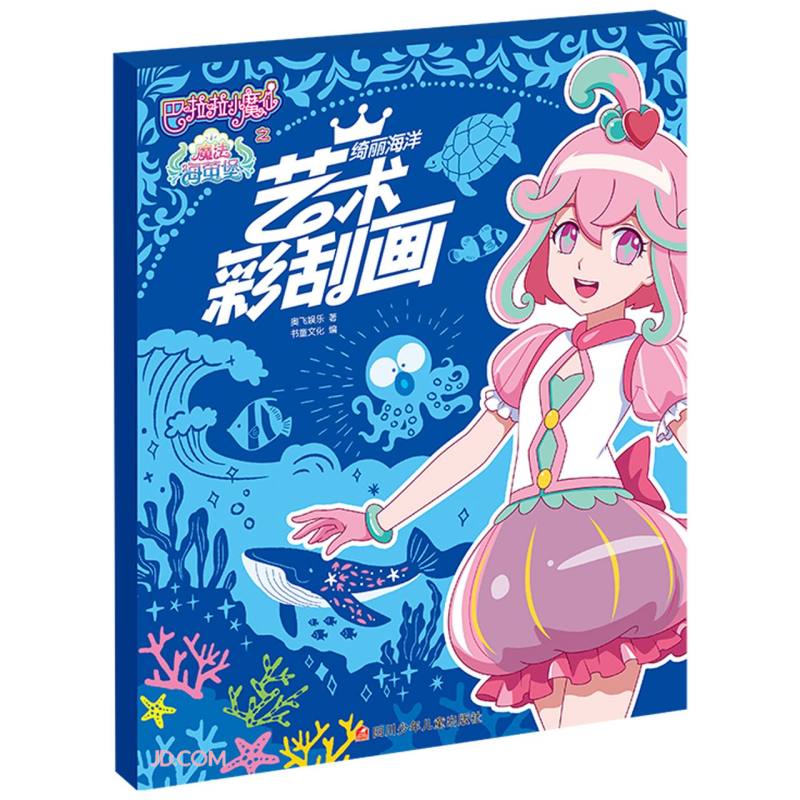 艺术彩刮画（绮丽海洋）/巴啦啦小魔仙之魔法海萤堡