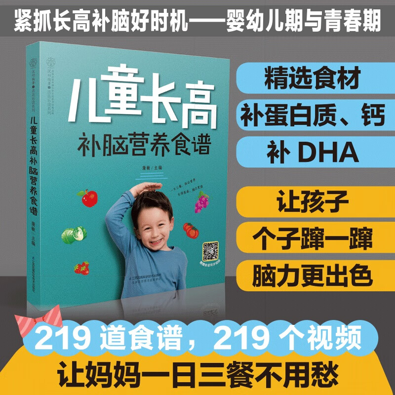 长高补脑营养食谱（汉竹）