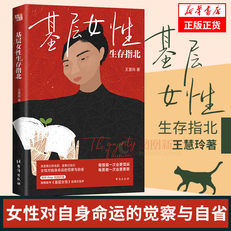 【2023新书】基层女性生存指北 王慧玲 著 女性对自身命运的觉察与自省 基层女性第二部
