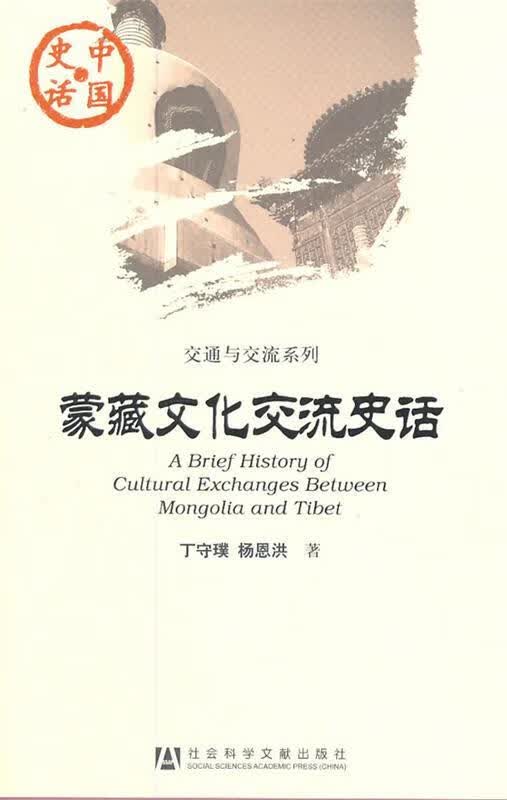 蒙藏文化交流史话