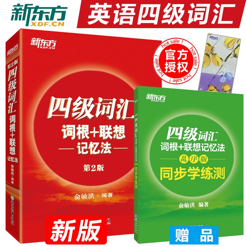 现货包邮【送同步学练测】俞敏洪新东方2022大学英语四级词汇词根+联想记忆法 正序版四级词汇CET4\/6四六级改革新题型cet4级单词书词汇