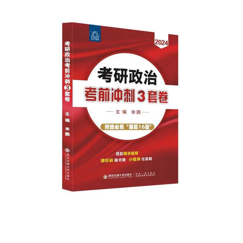 （2024）考研政治考前冲刺3套卷 图书