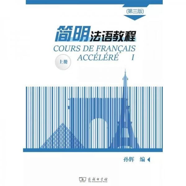 简明法语教程第3版上册