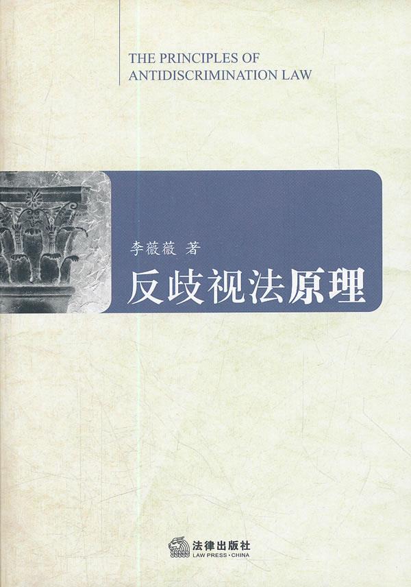 反歧视法原理 李薇薇【书】