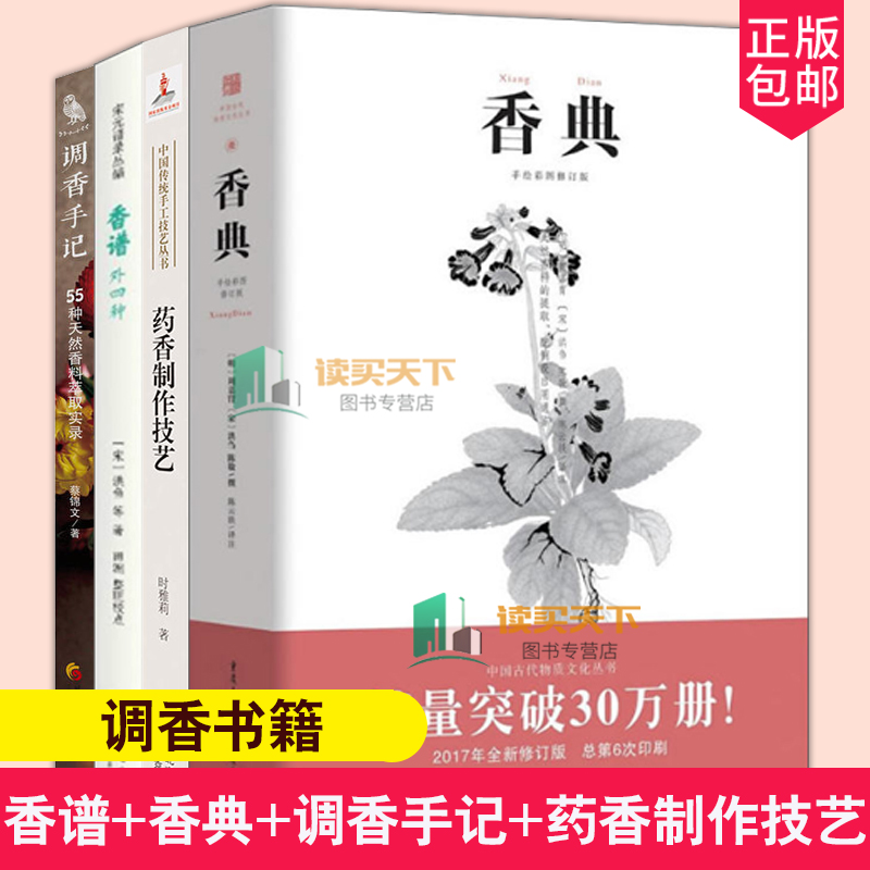 全4册 香谱+香典+调香手记55种天然香料萃取实录+药香制作技艺 时雅莉录蔡锦萃香与调香方法香乘书