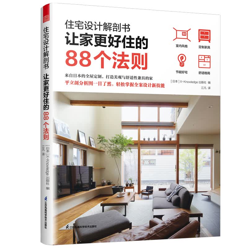 住宅设计解剖书 让家更好住的88个法则