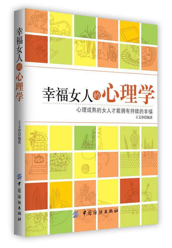 幸福女人的心理学 王文净编著