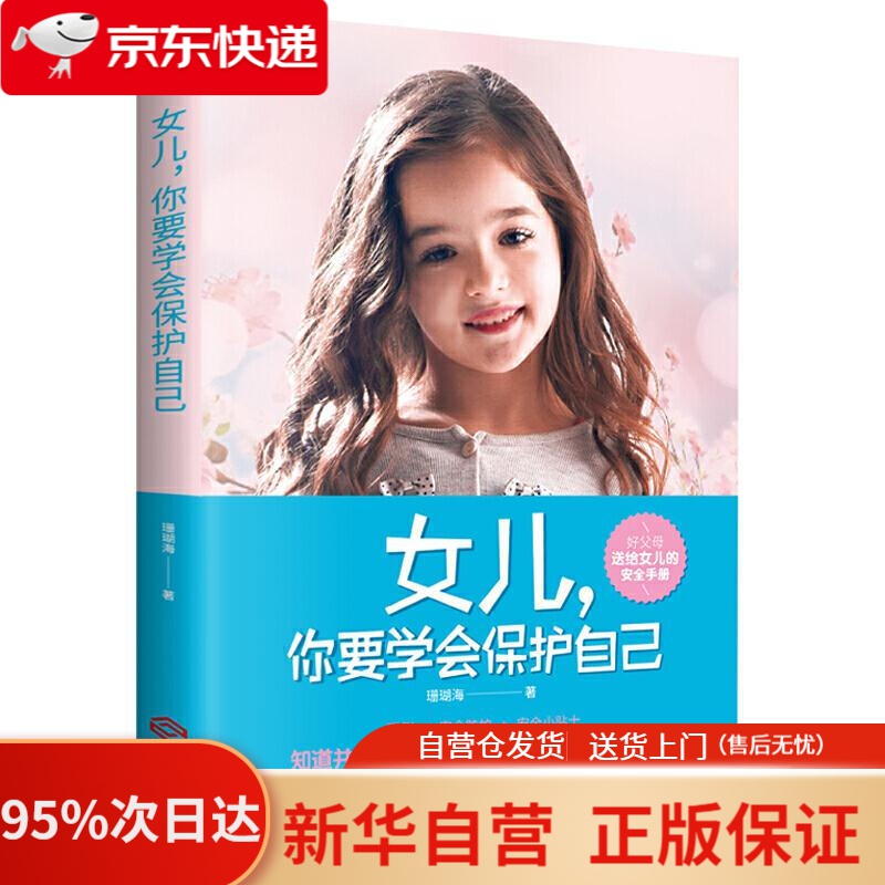 女儿，你要学会保护自己 珊瑚海 江西人民出版社 9787210129318