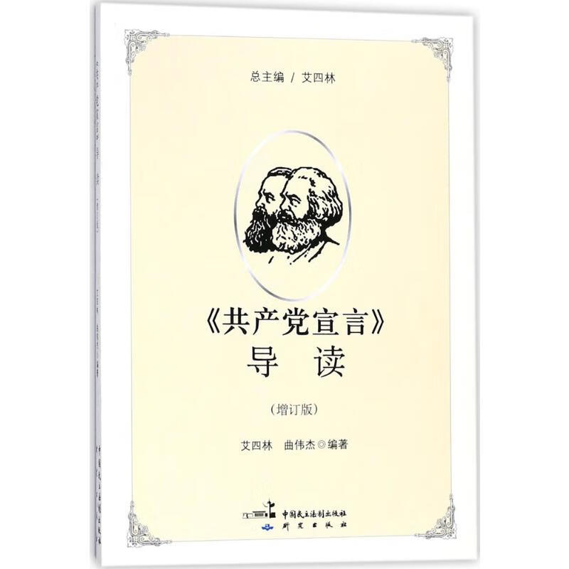 《共产党宣言》导读(增订版) 艾四林,曲伟杰 编 书籍