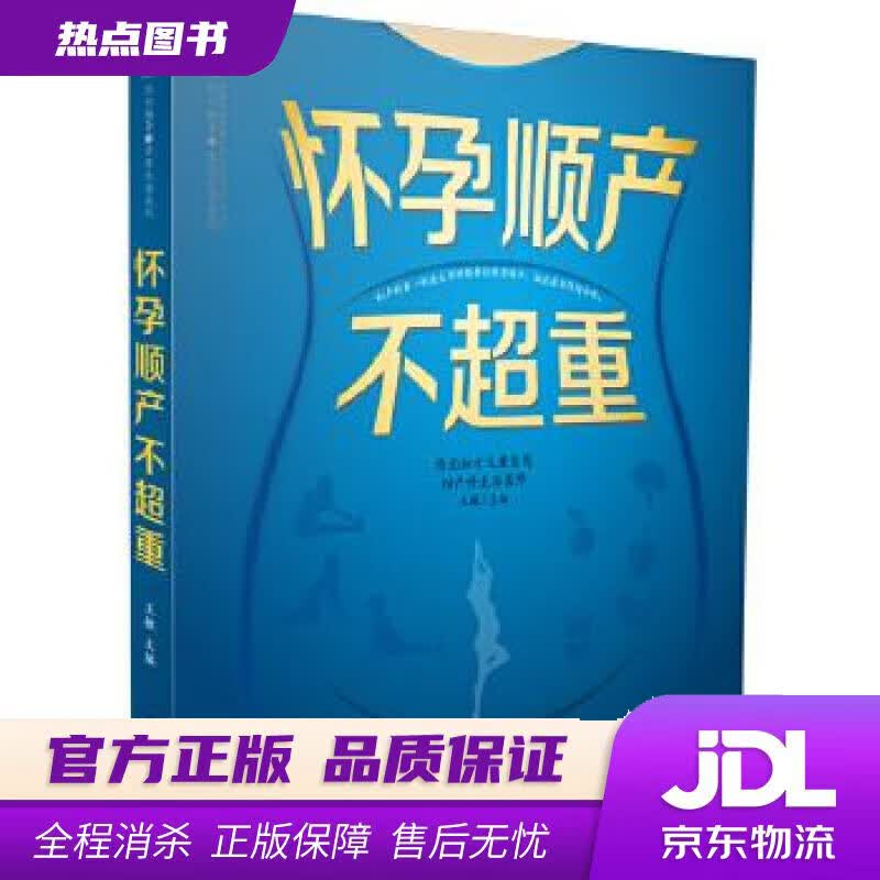 【 官方】怀孕顺产不超重 王敏 江苏科学技术出版社
