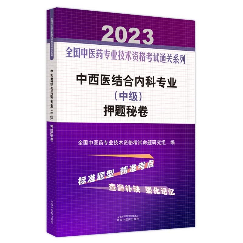 2023年中西医结合内科专业（中级）押题秘卷 中国中医药出版社 书