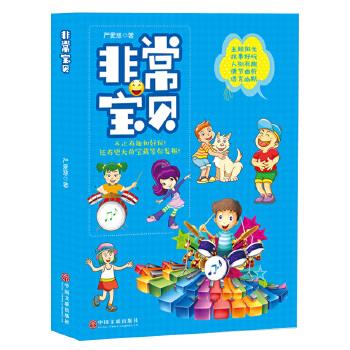 非常宝贝 严爱慈 著