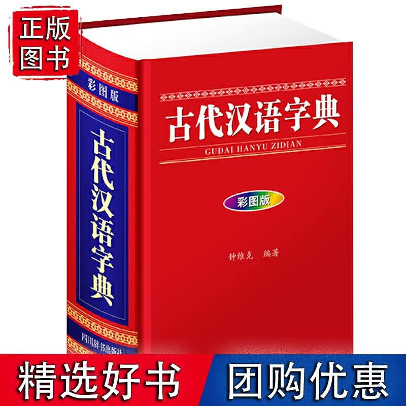 【速发】古代汉语字典（彩图版）