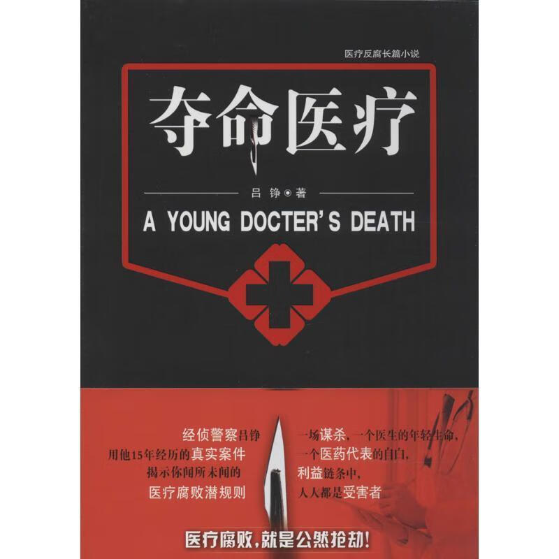 夺命医疗 吕铮著 天津人民出版社