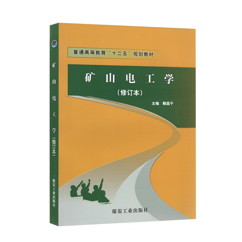 矿山电工学（修订本） 普通高等教育“十二五”规划教材 煤炭工业出版社 矿山电工学（修订本）