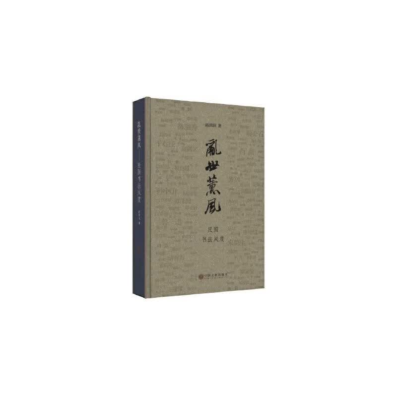 乱世薰风(民国书法风度)(精)