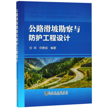 公路滑坡勘察与防护工程设计