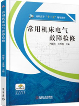 常用机床电气故障检修 周惠芳 方鸷翔主编