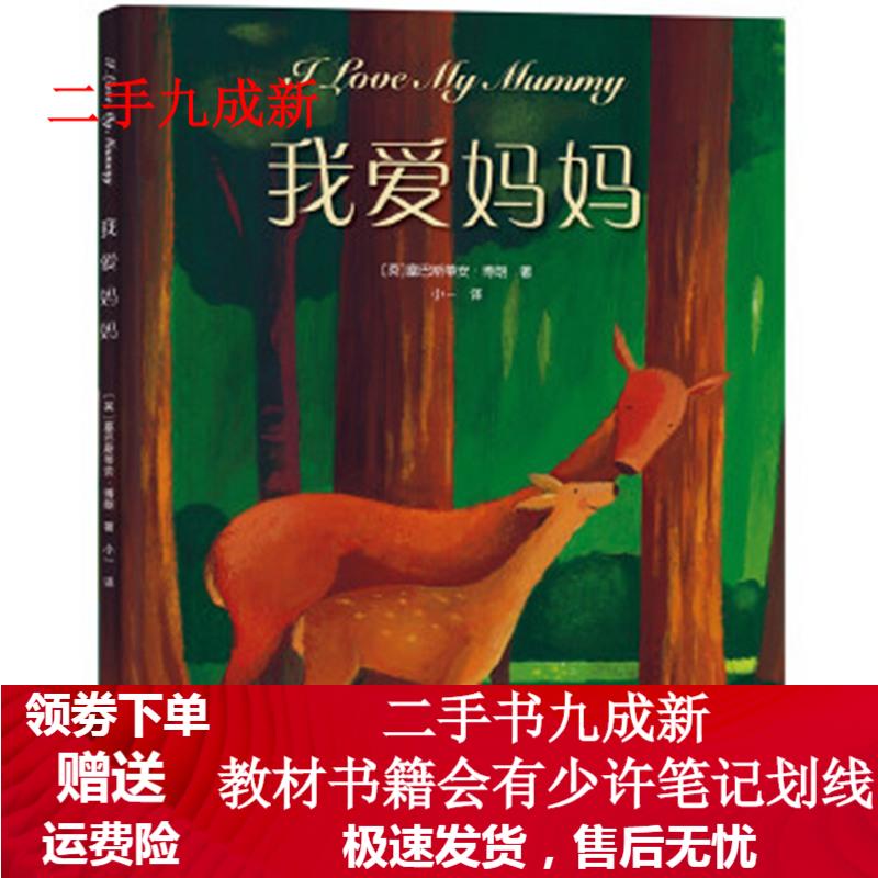 我爱妈妈 [英]塞巴斯蒂安·博朗著,小一译 9787122154989 化学工业出版社