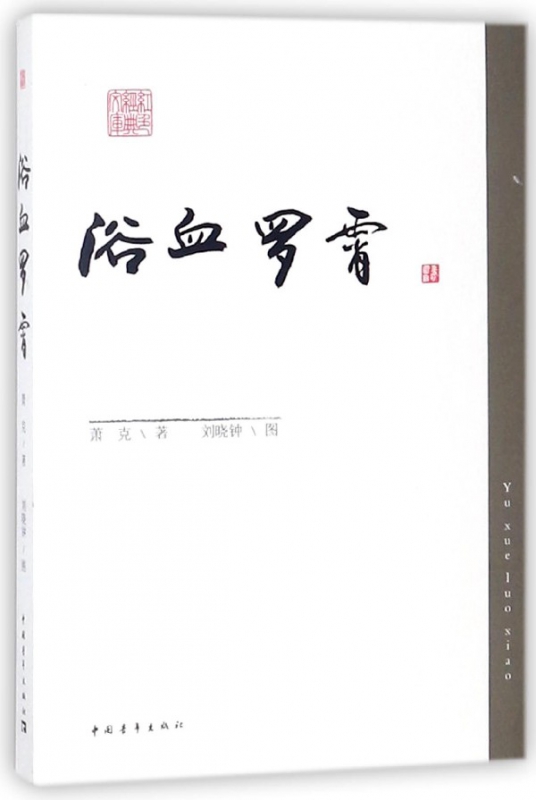 浴血罗霄/红色经典文库