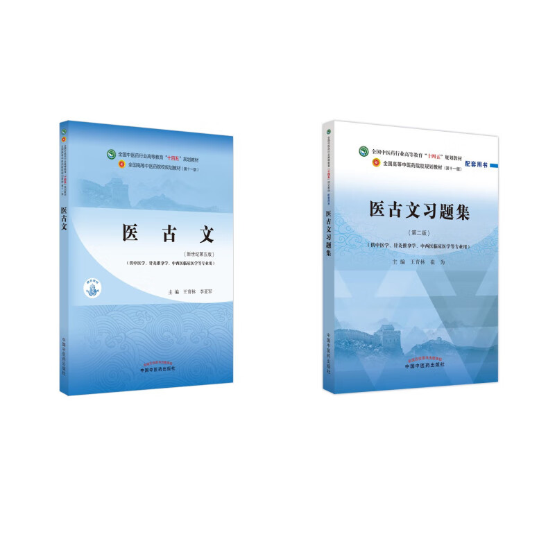 【套装2册】医古文+习题集（十四五教材配套用书）